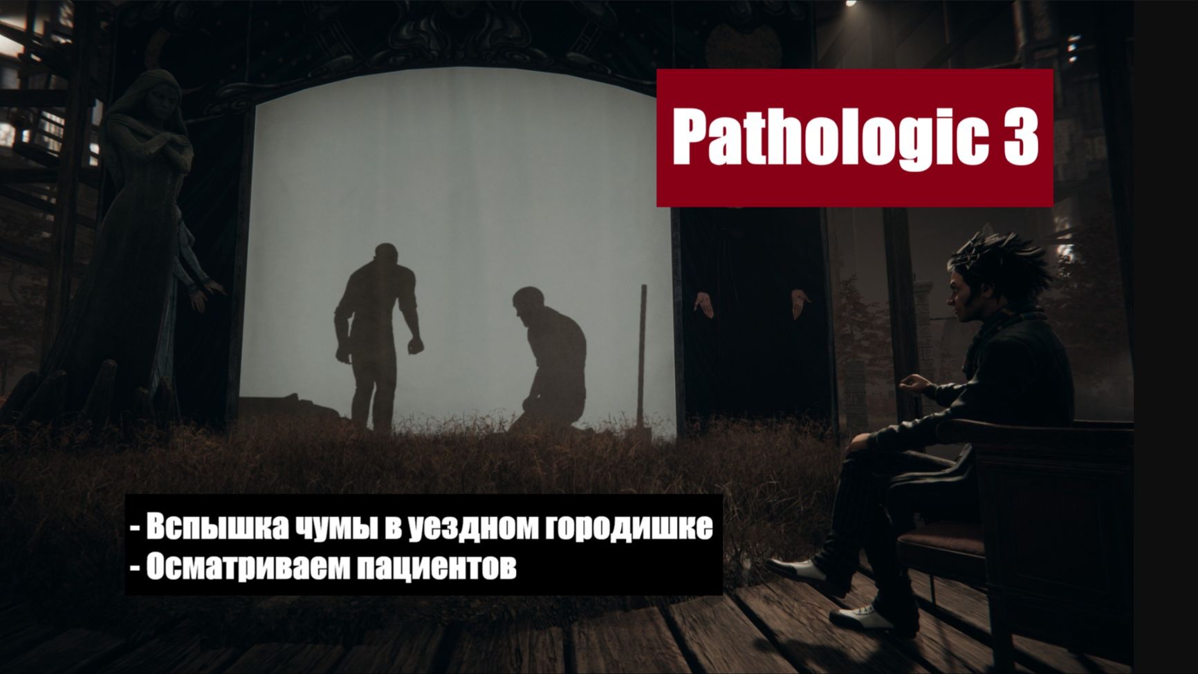Pathologic 3 (Мор 3) - Первый запуск новой игры от российской студии Ice-Pick Lodge