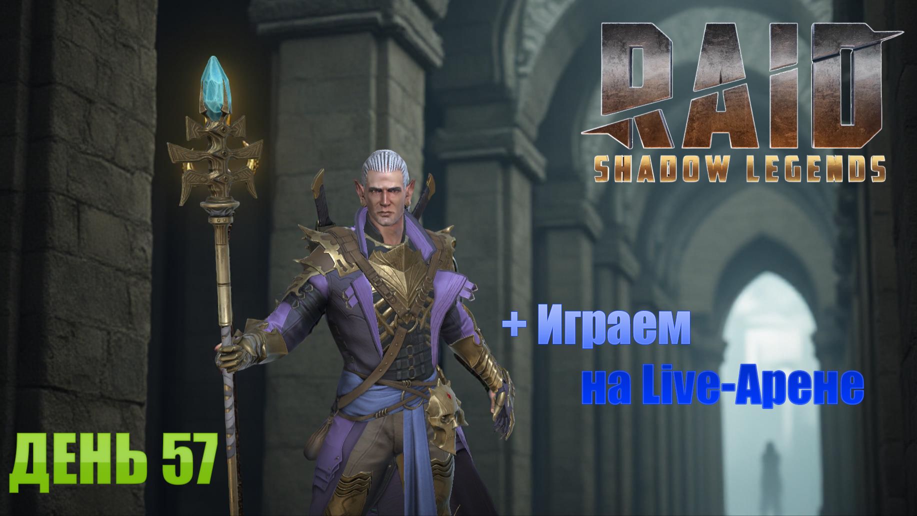 Raid: Shadow Legends / старт с нуля / день 57 / + играем на Live-Арене
