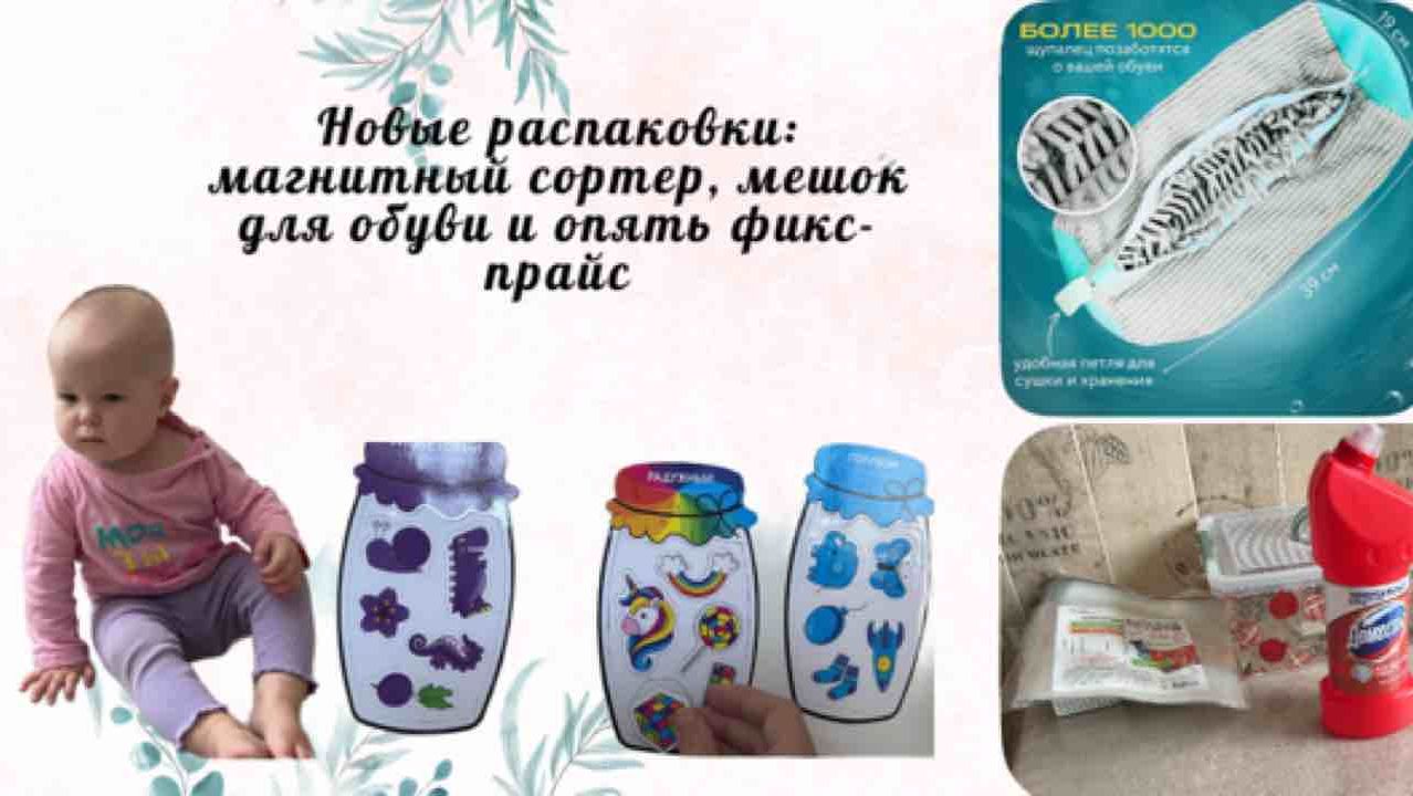 Новые распаковки: магнитный сортер, мешок для стирки и опять фикс-прайс