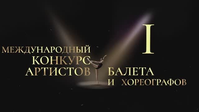 Балетные хроники. I Международный конкурс артистов балета и хореографов, 1969 год