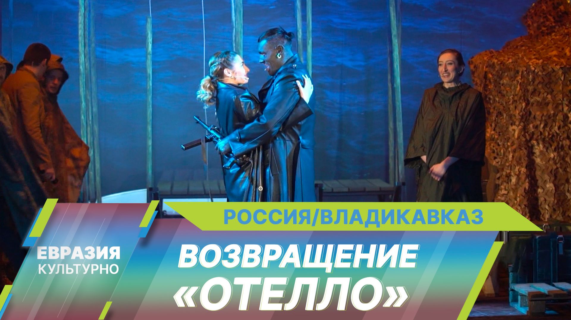 Новый взгляд на Шекспира: в Осетинском театре премьера спектакля «Отелло» в постановке Гиви Валиева