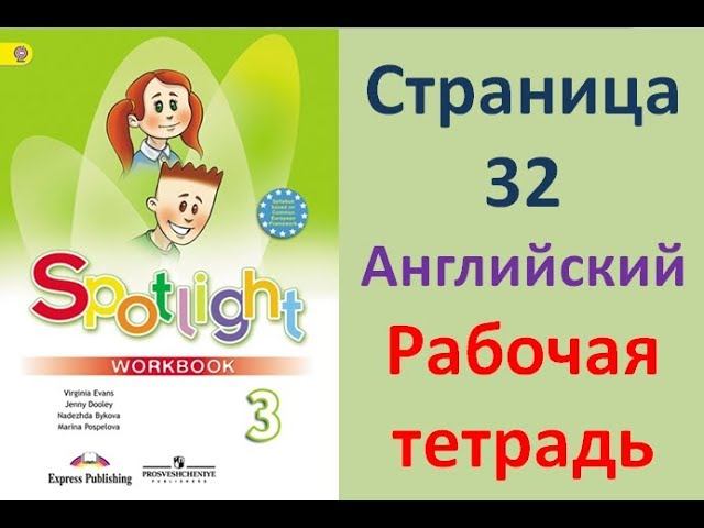 ГДЗ рабочая тетрадь по английскому языку 3 класс Страница.32 Быкова. Дули