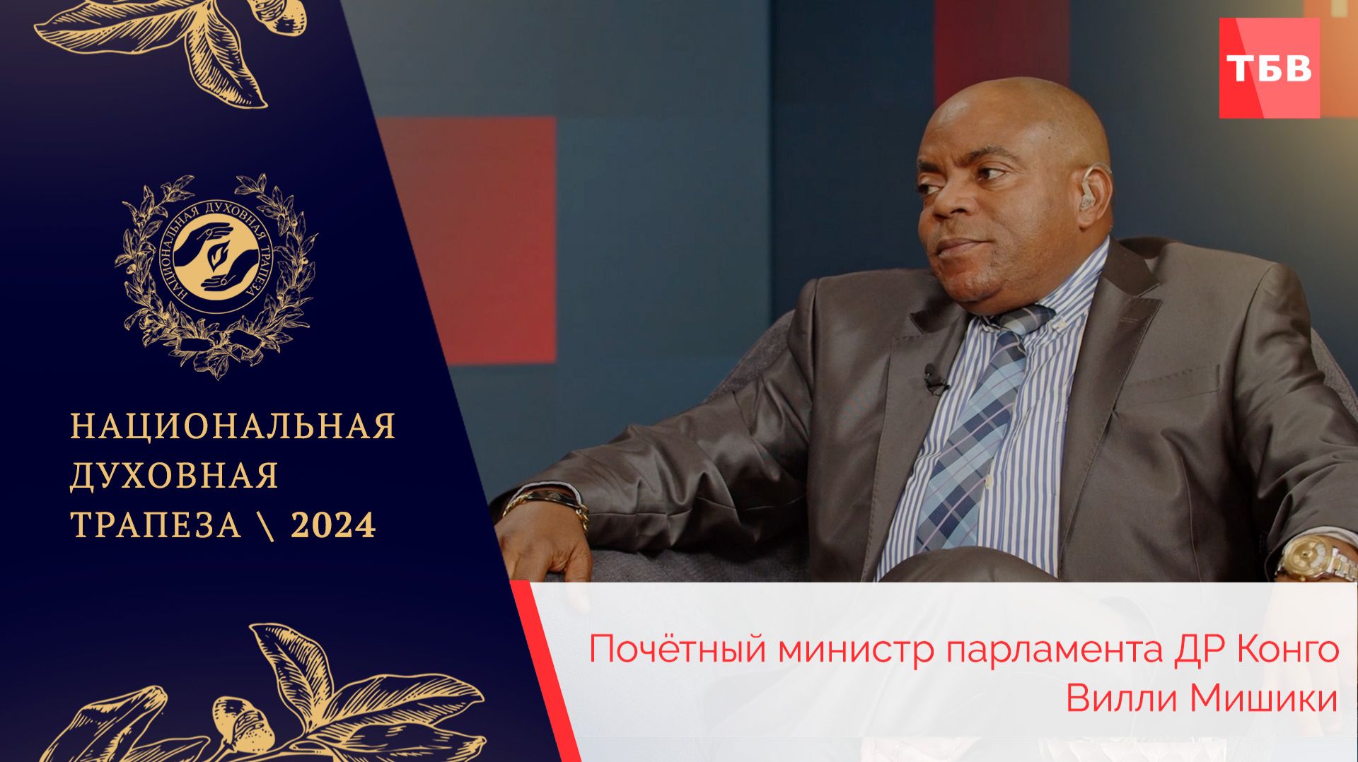 Вилли Мишики в студии ТБВ на Национальной Духовной Трапезе — 2025