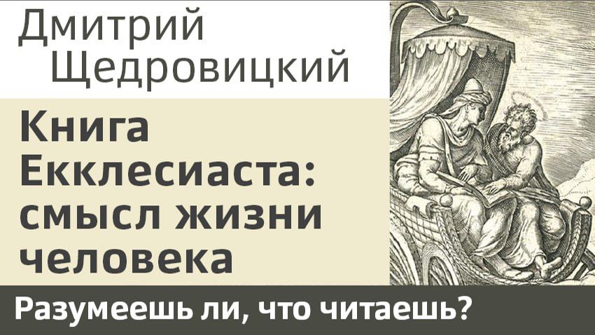 Книга Екклесиаста: смысл жизни человека