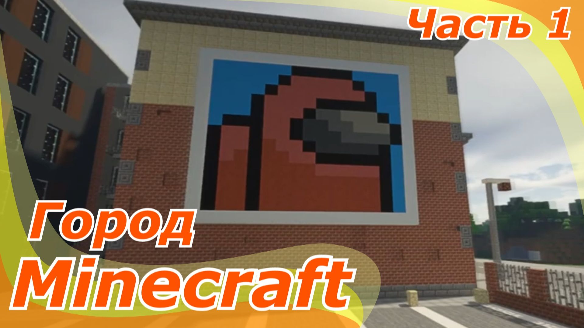 Minecraft - майнкрафт город часть 1