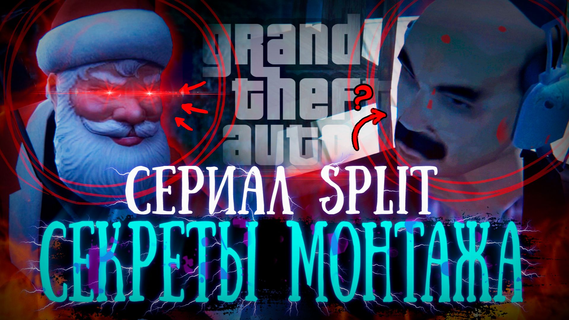 СЕКРЕТЫ МОНТАЖА Часть 1 | Обзор Сериала GTA SPLIT