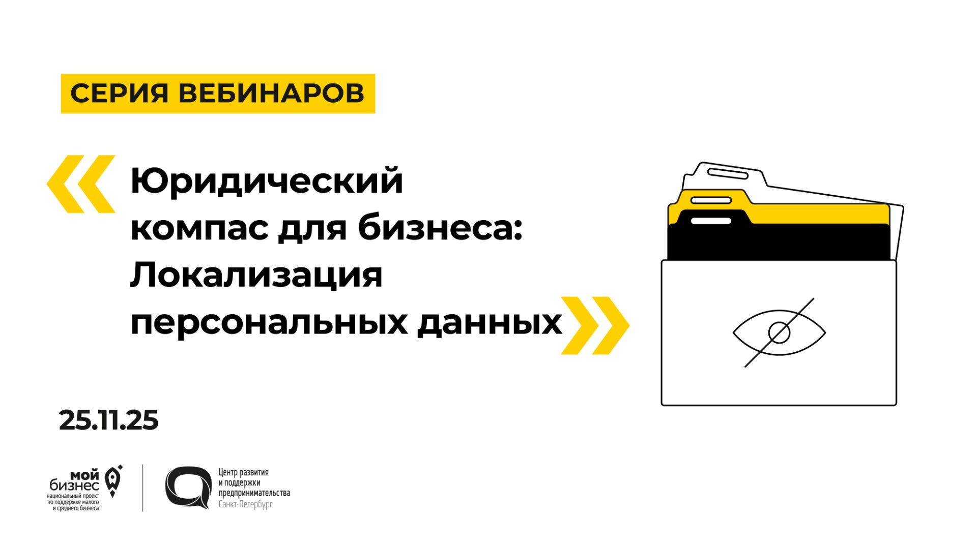 25.11.2025 Серия вебинаров «Юридический компас для бизнеса: Локализация персональных данных»