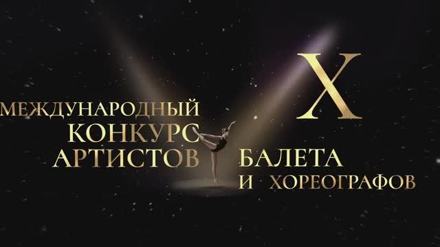 Балетные хроники. X Международный конкурс артистов балета и хореографов, 2005 год