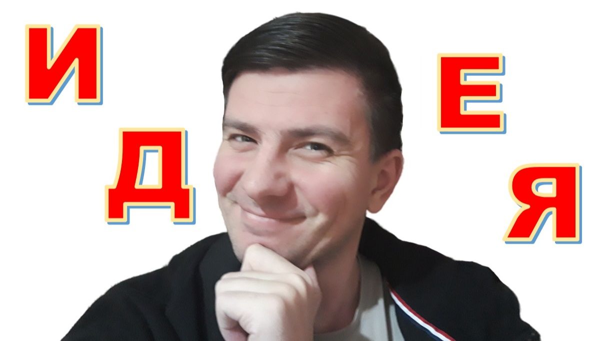 Игра слов: "Идея"