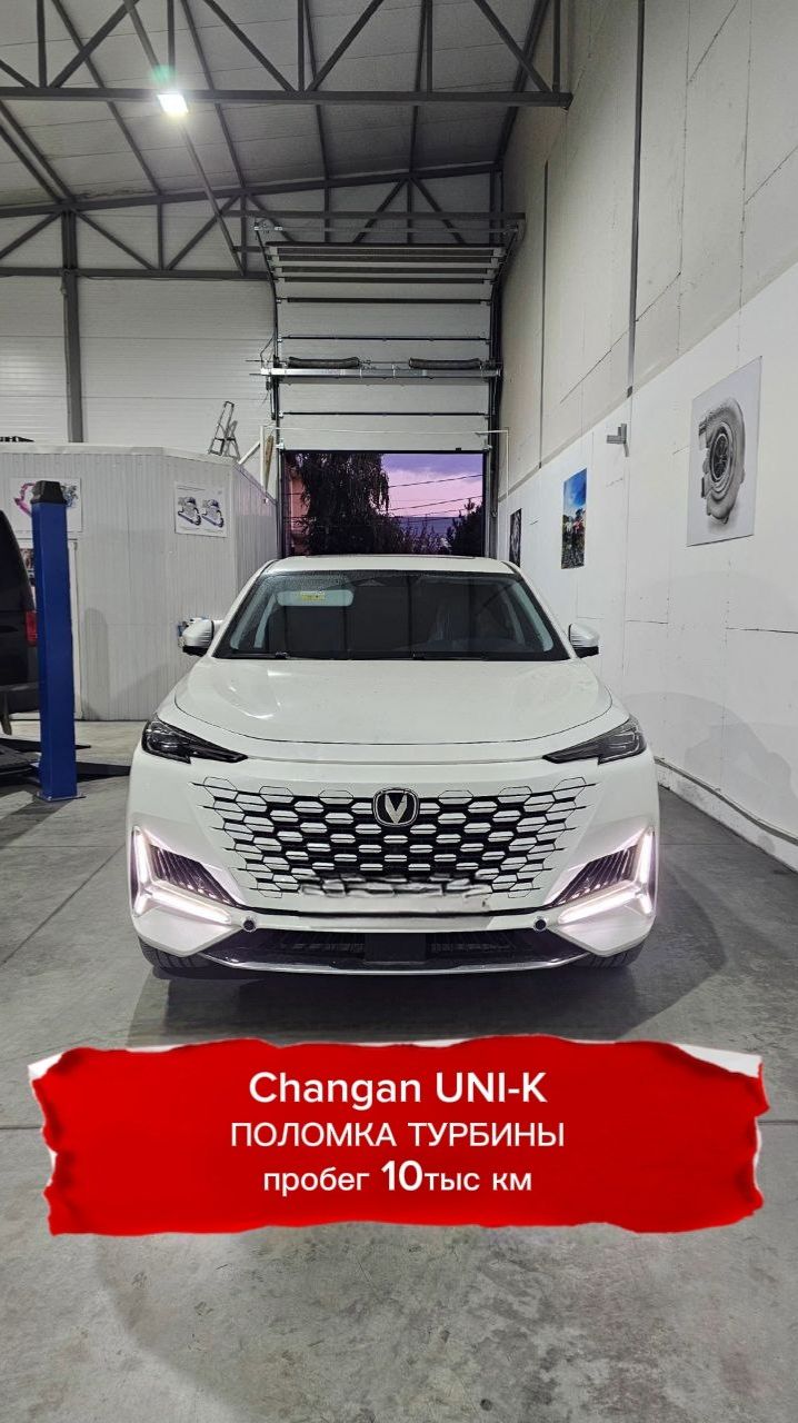 Changan UNI-K поломка турбины