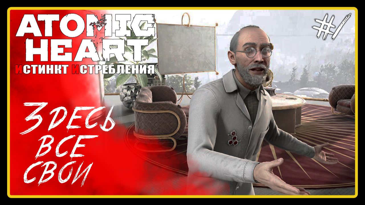 Здесь все свои ➜︎ Atomic Heart Инстинкт истребления. Прохождение #1.
