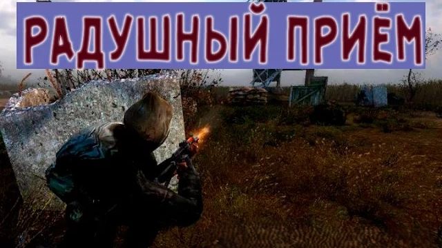 САМЫЙ КОРОТКИЙ МОД НА STALKER - ПРИЯТНАЯ ВСТРЕЧА ( СКАЧАТЬ В ОПИСАНИИ )