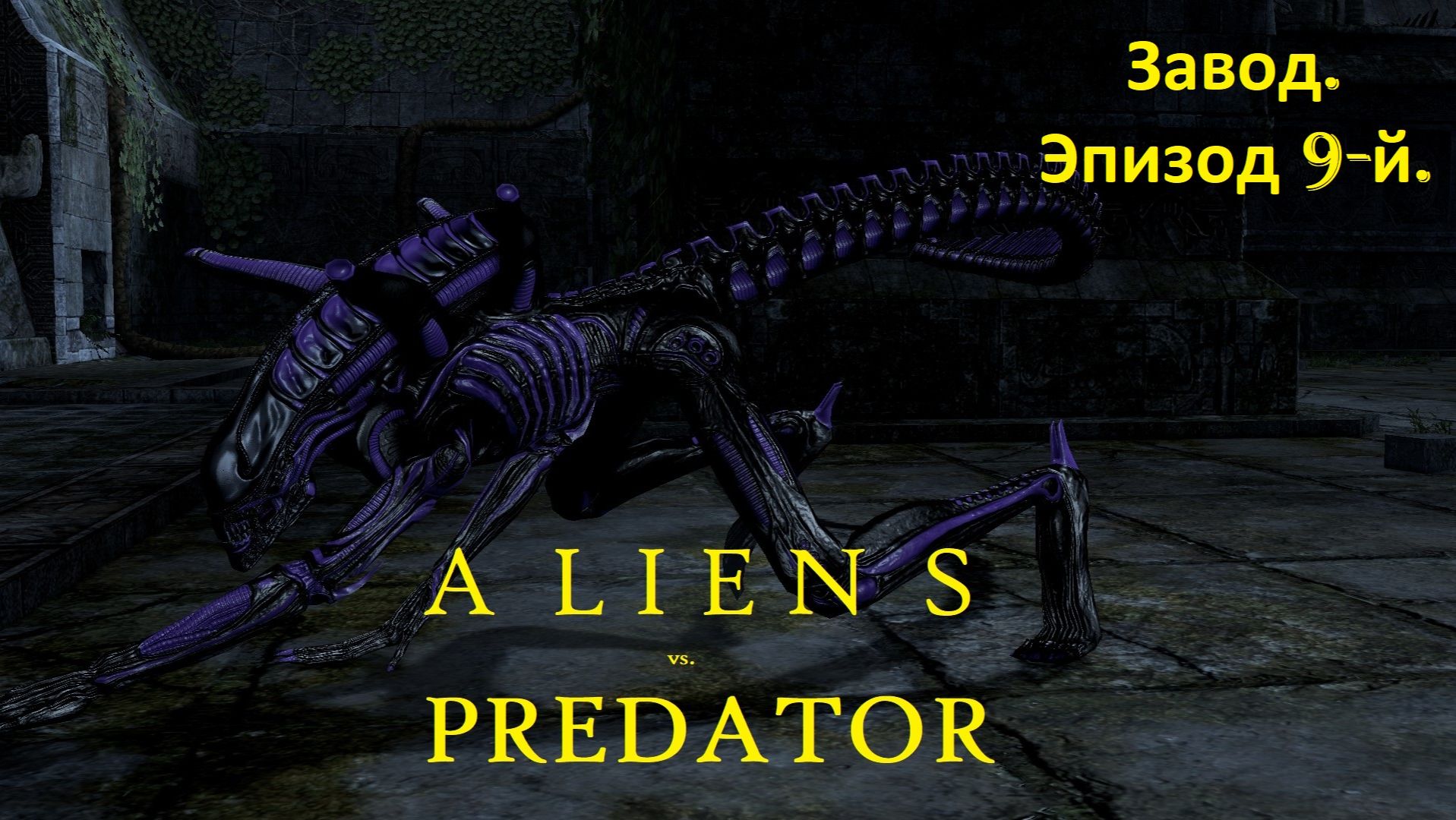 Прохождение «Aliens vs. Predator» (Эпизод 9-й.) Завод.