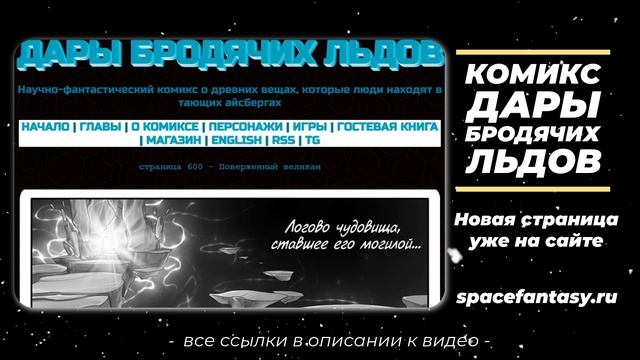 Дары бродячих льдов - научно-фантастический комикс - Страница 600 - Поверженный великан