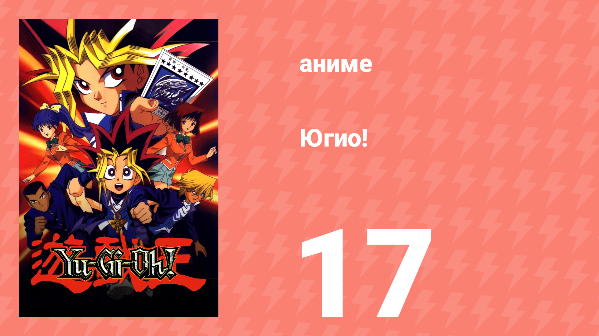 Югио! 17 серия (аниме-сериал, 1998)