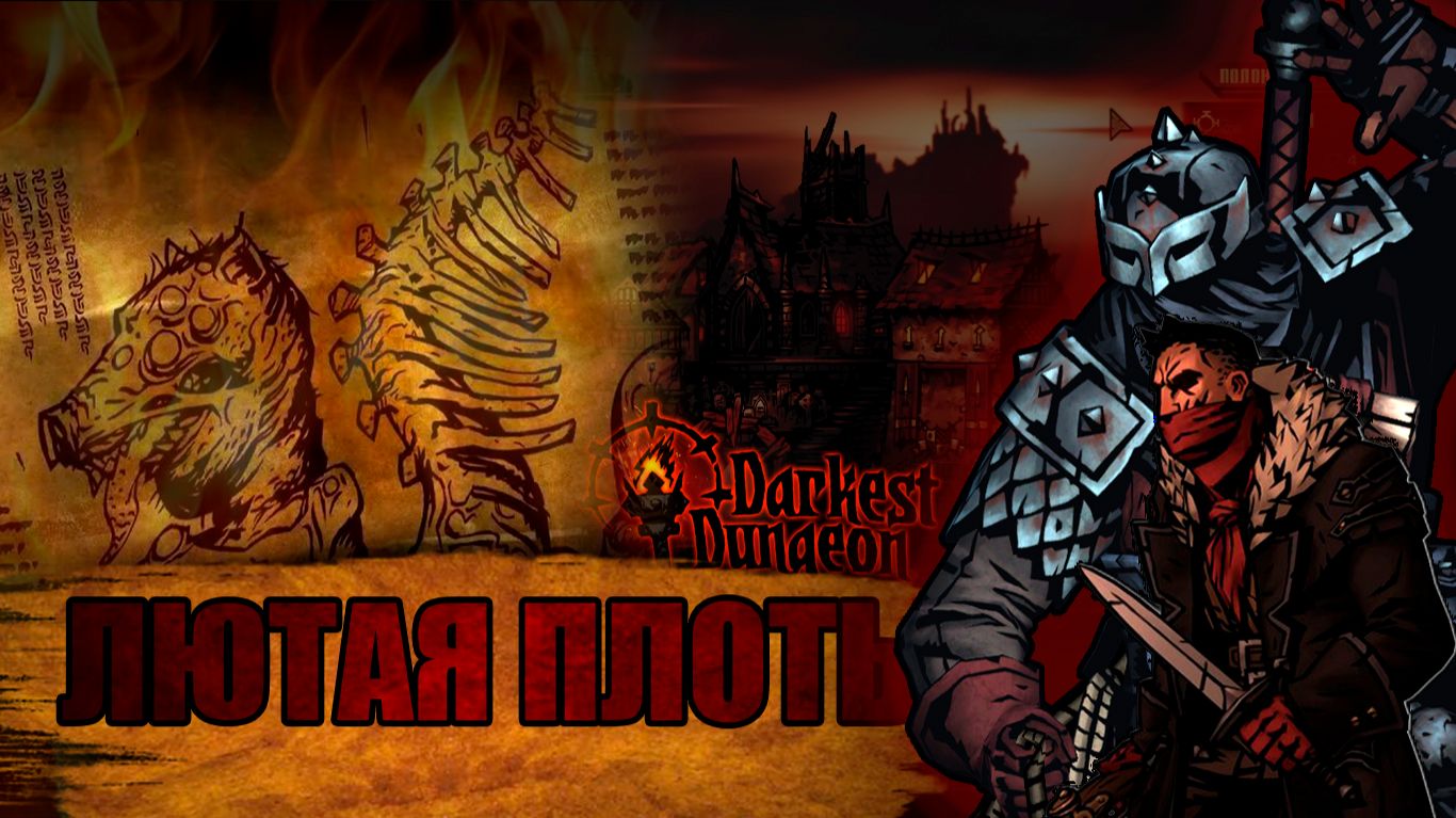 ЛЮТАЯ ПЛОТЬ - прохождение Darkest Dungeon #20
