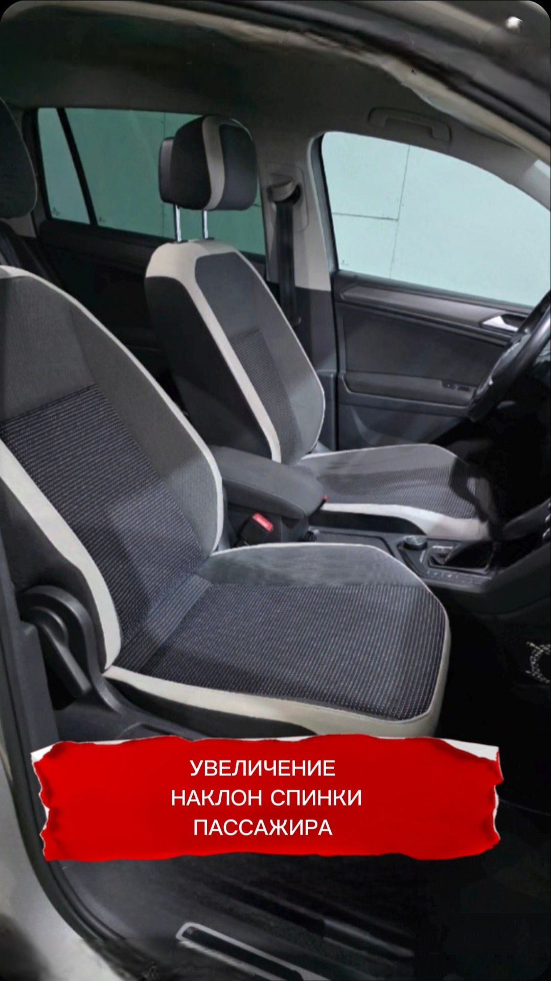 Как увеличить наклон спинки сиденья пассажира.
Фольксваген Шкода Ауди  #lazurit #lazurit_ru