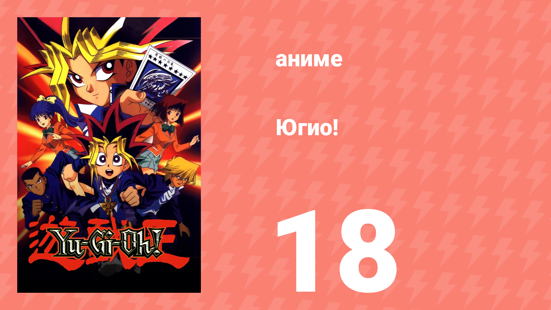 Югио! 18 серия (аниме-сериал, 1998)