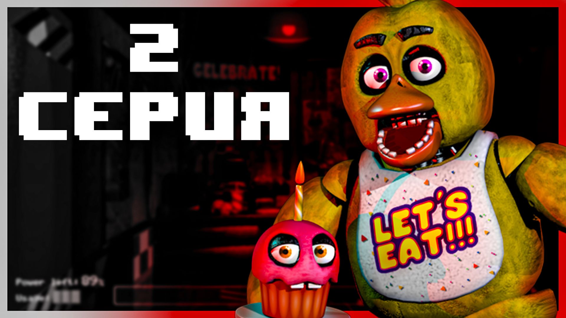[FNaF] - 2 СЕРИЯ - ПОТНАЯ ТРЕТЬЯ НОЧЬ!