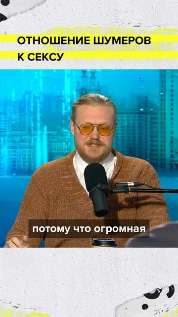 Как шумеры относились к сексу | Василий Гурков Лекция 2026 | Мослекторий