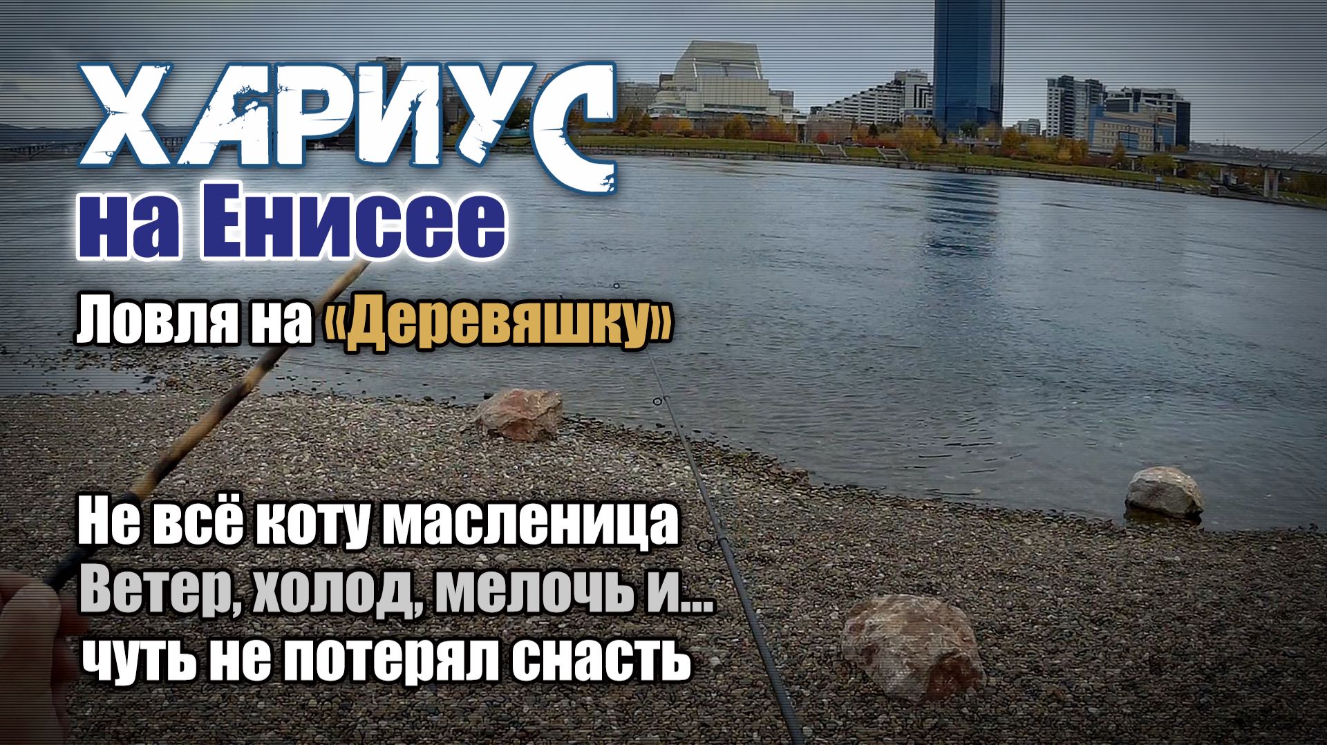 Хариус на Енисее. Ловля на "деревяшку". Не всё коту масленица...