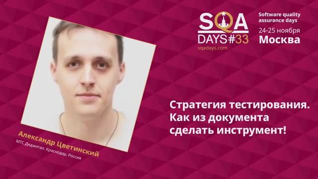 SQA Days 33 — Александр Цветинский, Стратегия тестирования. Как из документа сделать инструмент!