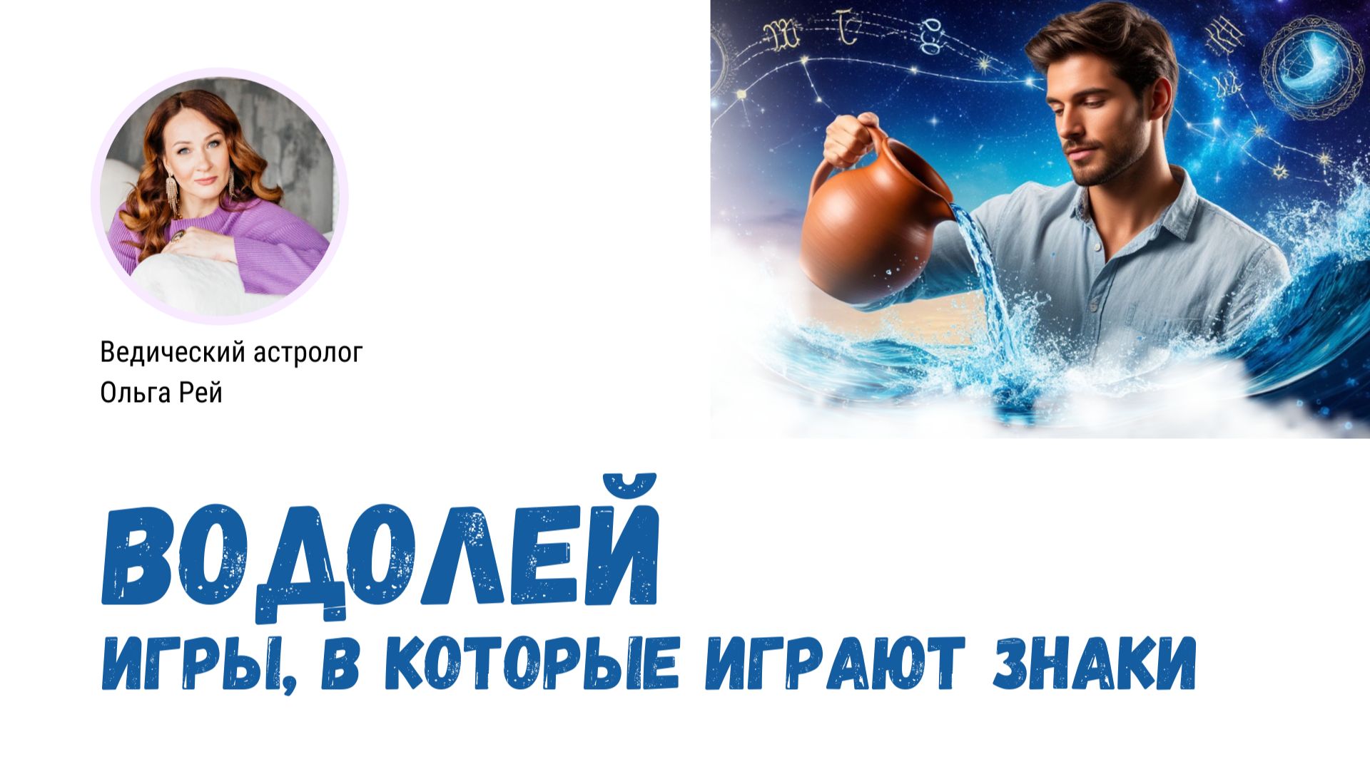 Игры, в которые играют знаки. Сценарий Водолея