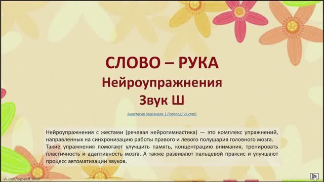 Нейрогимнастика - звук Ш