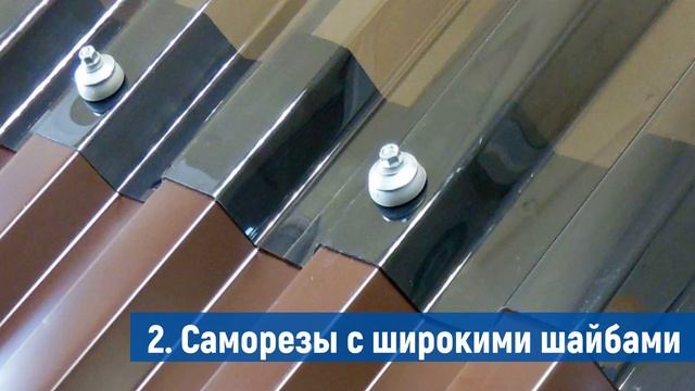 5. SafPlast - Чем крепить профилированный поликарбонат？