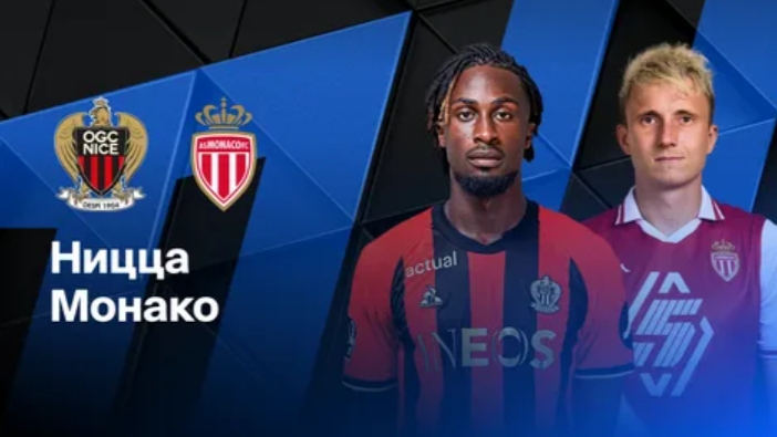 Ницца-Монако