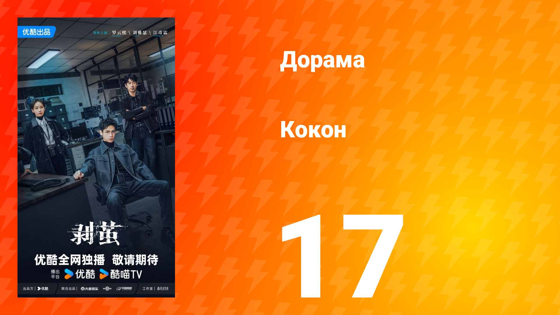 Кокон 17 серия