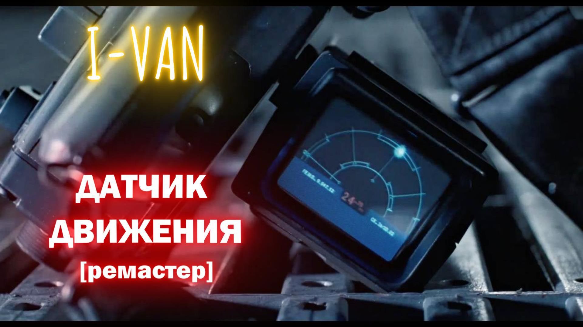 Датчик движения [ремастер] песня к сцене из фильма Чужие