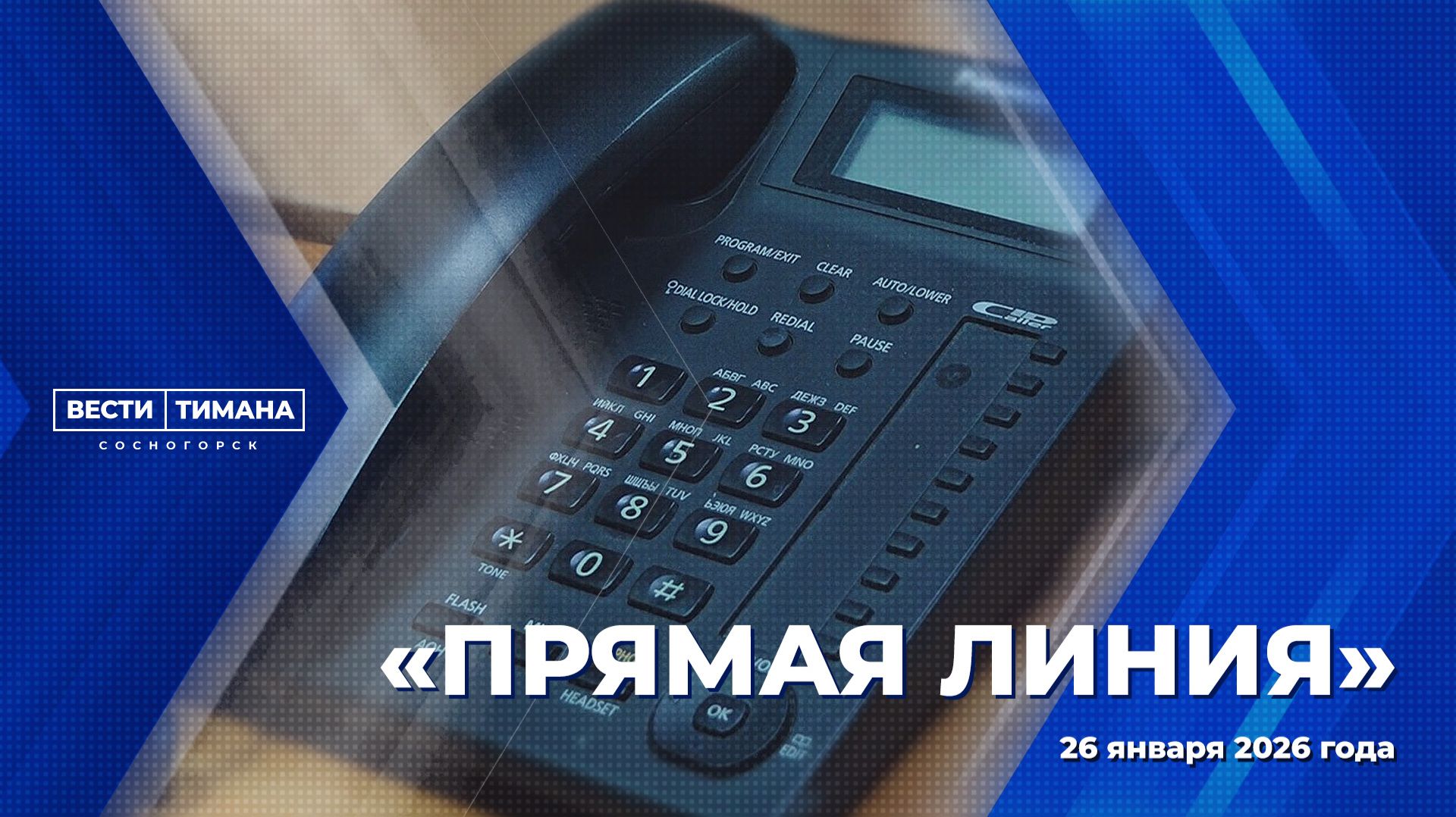 «Прямая линия»