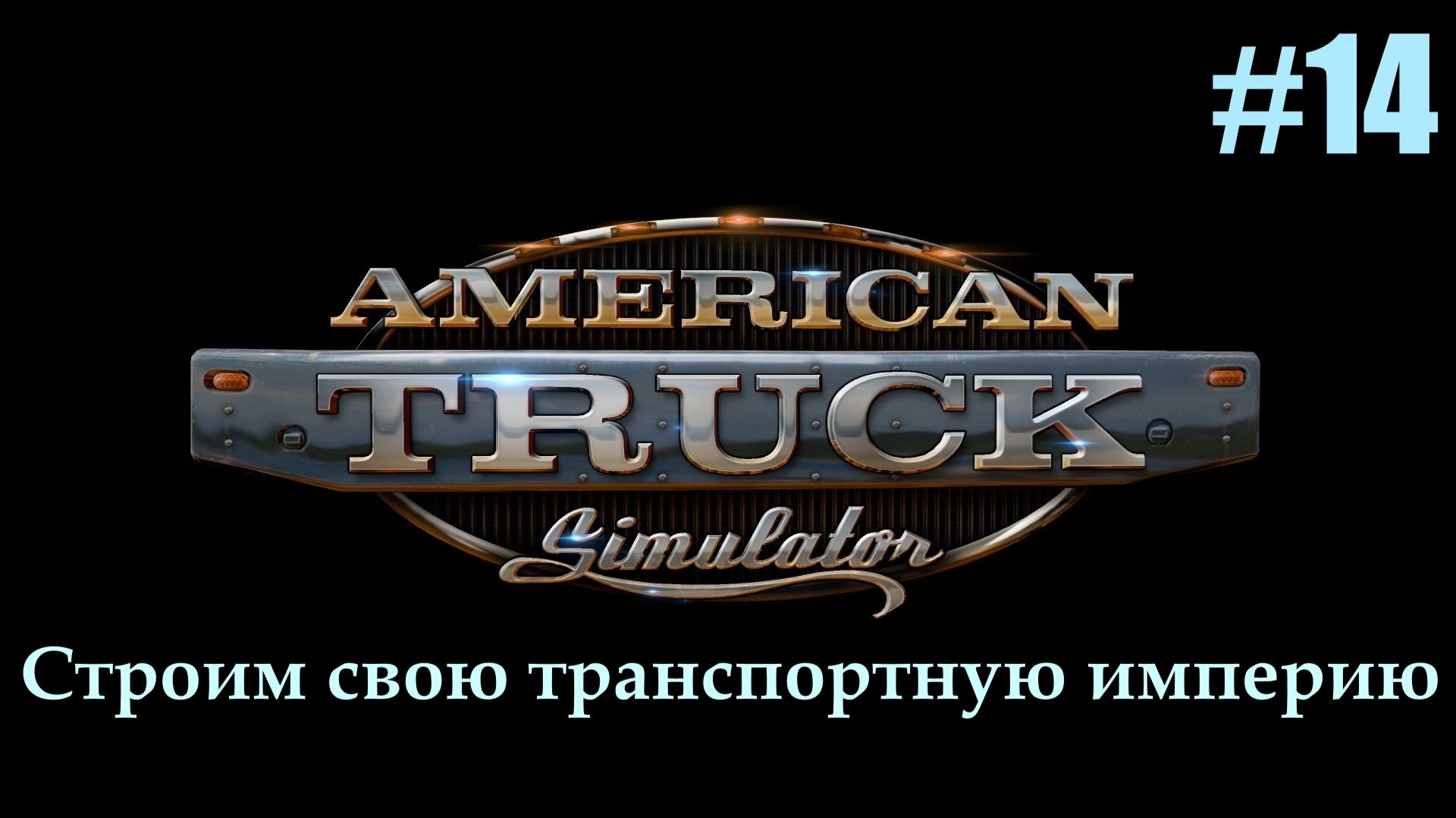 American Truck Simulator. Прохождение. Часть 14.