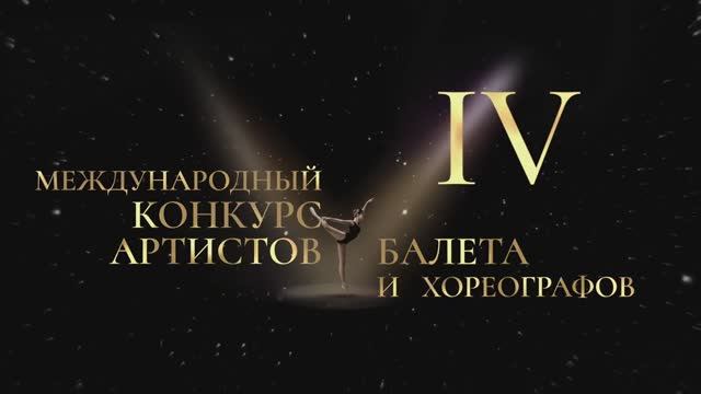 Балетные хроники. IV Международный конкурс артистов балета и хореографов, 1981 год