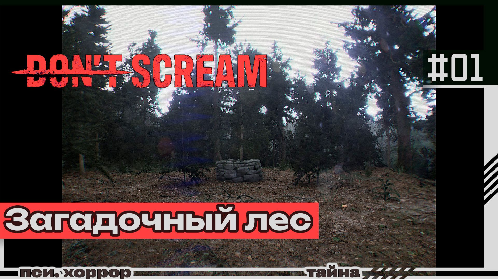 DON'T SCREAM_#01 | Загадочный лес