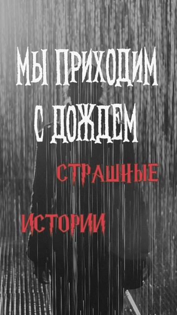 Мы приходим с дождем | Страшные истории на ночь | Страшилки на ночь #shorts #shortsvideo