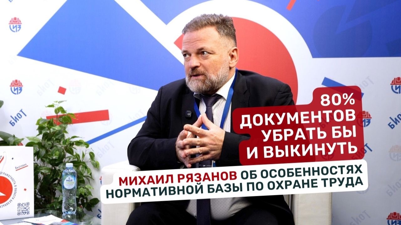 Нормативная база по охране труда оставляет желать лучшего. Михаил Рязанов | Студия БИОТ