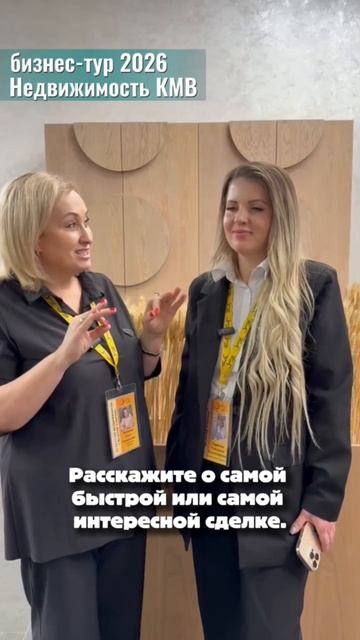 Бизнес-тур "Недвижимость КМВ-2026". Интервью с Екатериной Бариновой, АН "Золотой ключик", Кисловодск