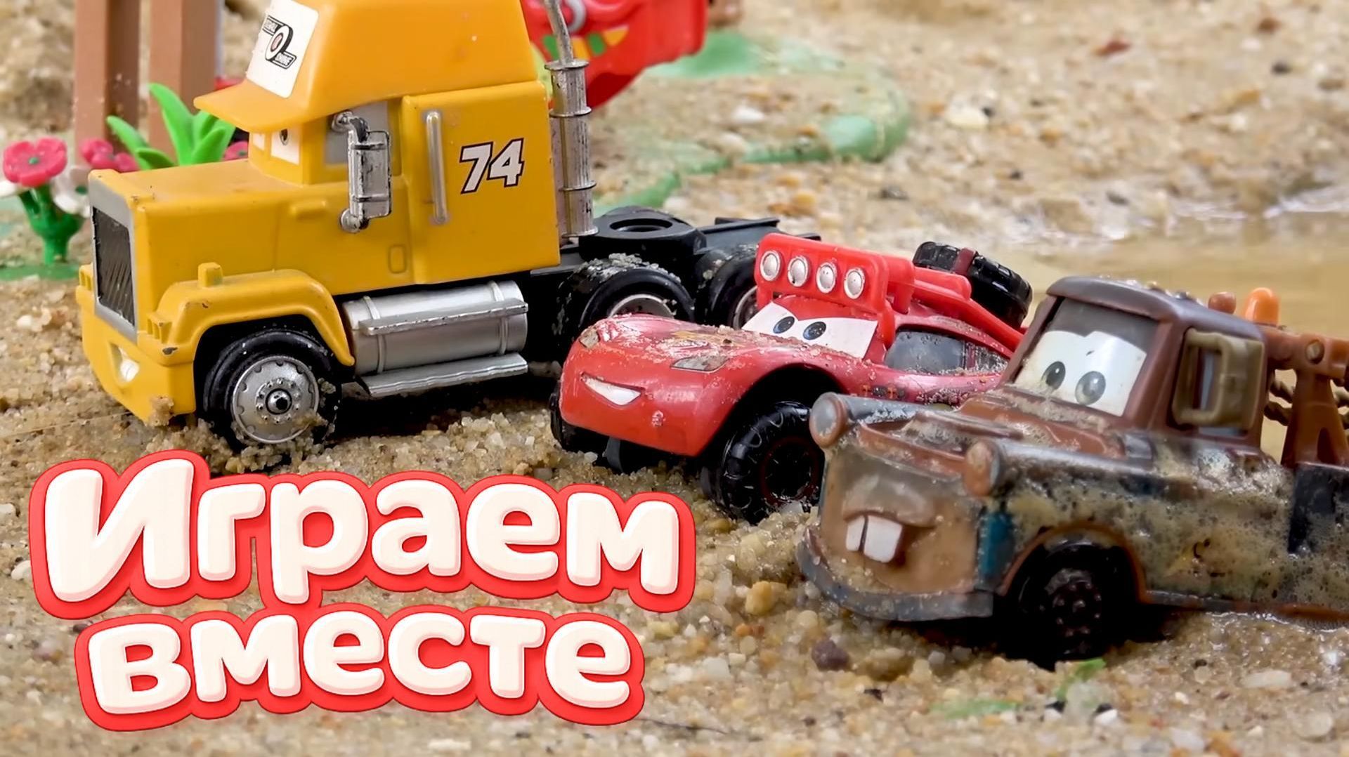 ИГАРЕМ В ИГРУШКИ ИЗ МУЛЬТИКА ТАЧКИ МОЛНИЯ МАККУИН И ДРУЗЬЯ 🚗 МУЛЬТИКИ ПРО МАШИНКИ ДЛЯ ДЕТЕЙ Ч10