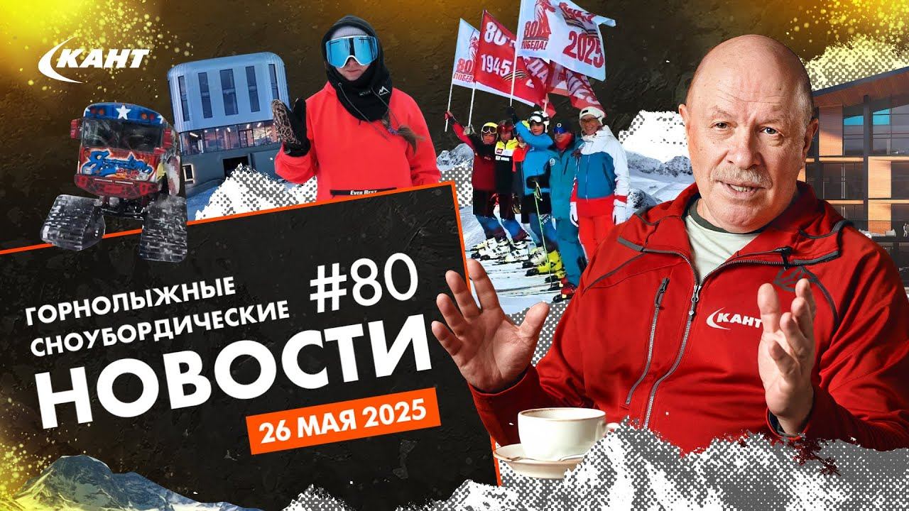 ПРОДАЕТСЯ ГЛК В ЧЕЛЯБИНСКЕ, ЛЕТНИЙ СНОУПАРК НА ЭЛЬБРУСЕ, ДЕНЬ ПОБЕДЫ НА ГОРНОЛЫЖКАХ | ДАЙДЖЕСТ №80