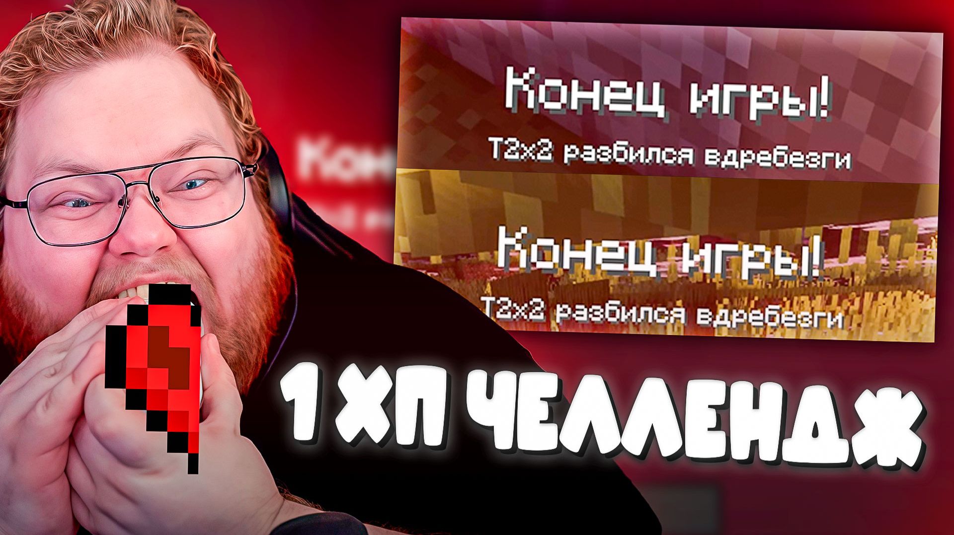 T2x2 СГОРЕЛ ПЫТАЯСЬ ПРОЙТИ МАЙНКРАФТ С 1 ХП ► 1 ХП ЧЕЛЛЕНДЖ #1