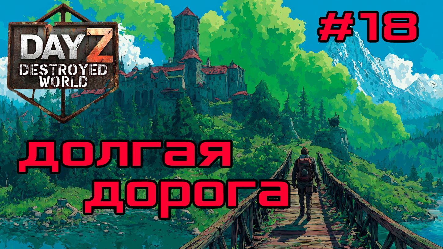 #18 Большое путешествие|DayZ DESTROYED WORLD|Патч 1.28|Сезон зима 2025