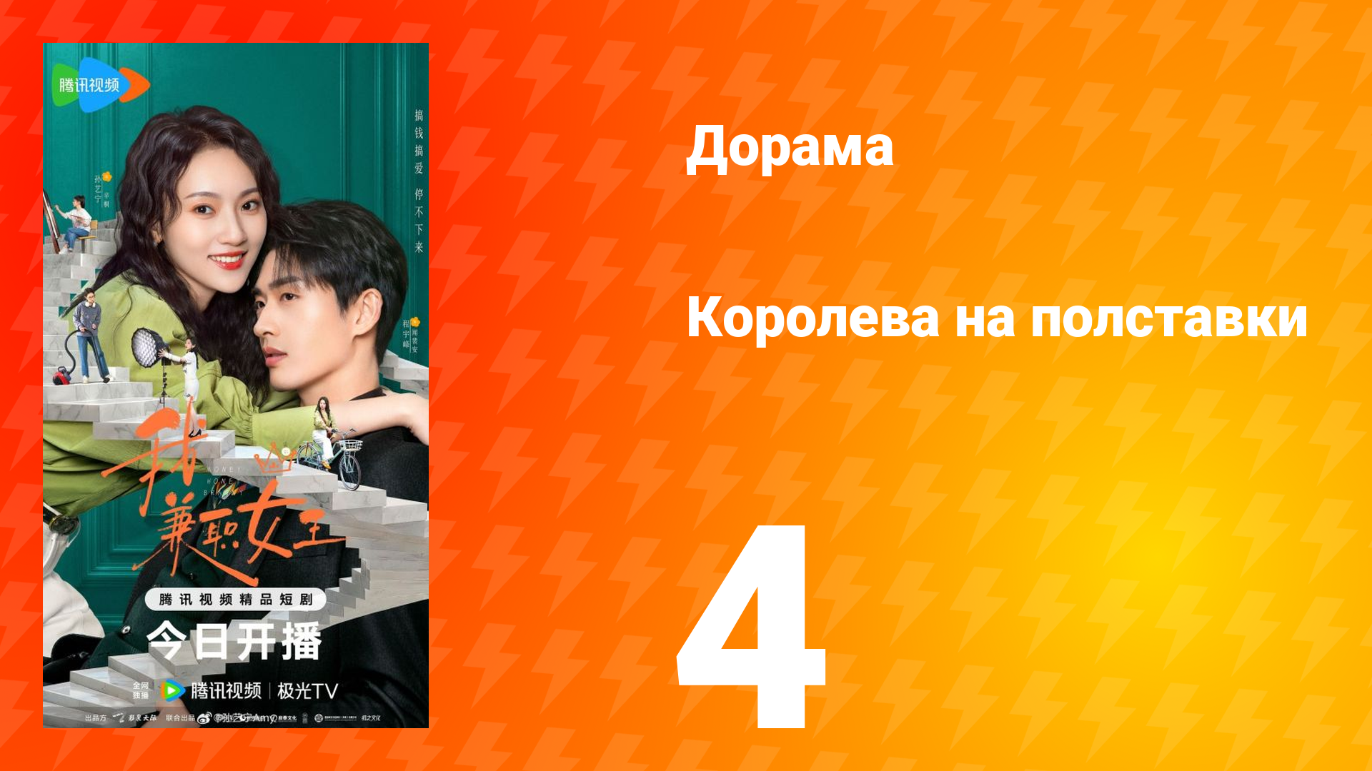 Королева на полставки 4 серия