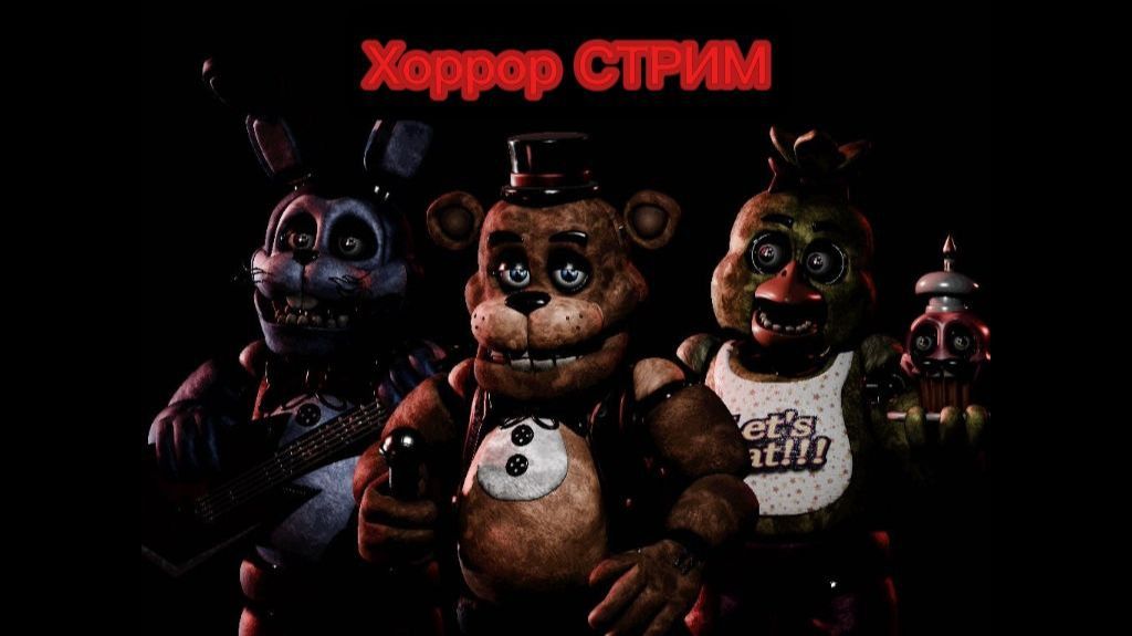 ХОРРОР СТРИМ