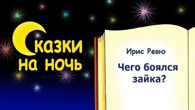 Сказка на ночь «Чего боялся зайка» (автор Ирис Ревю) - Слушать сказку
