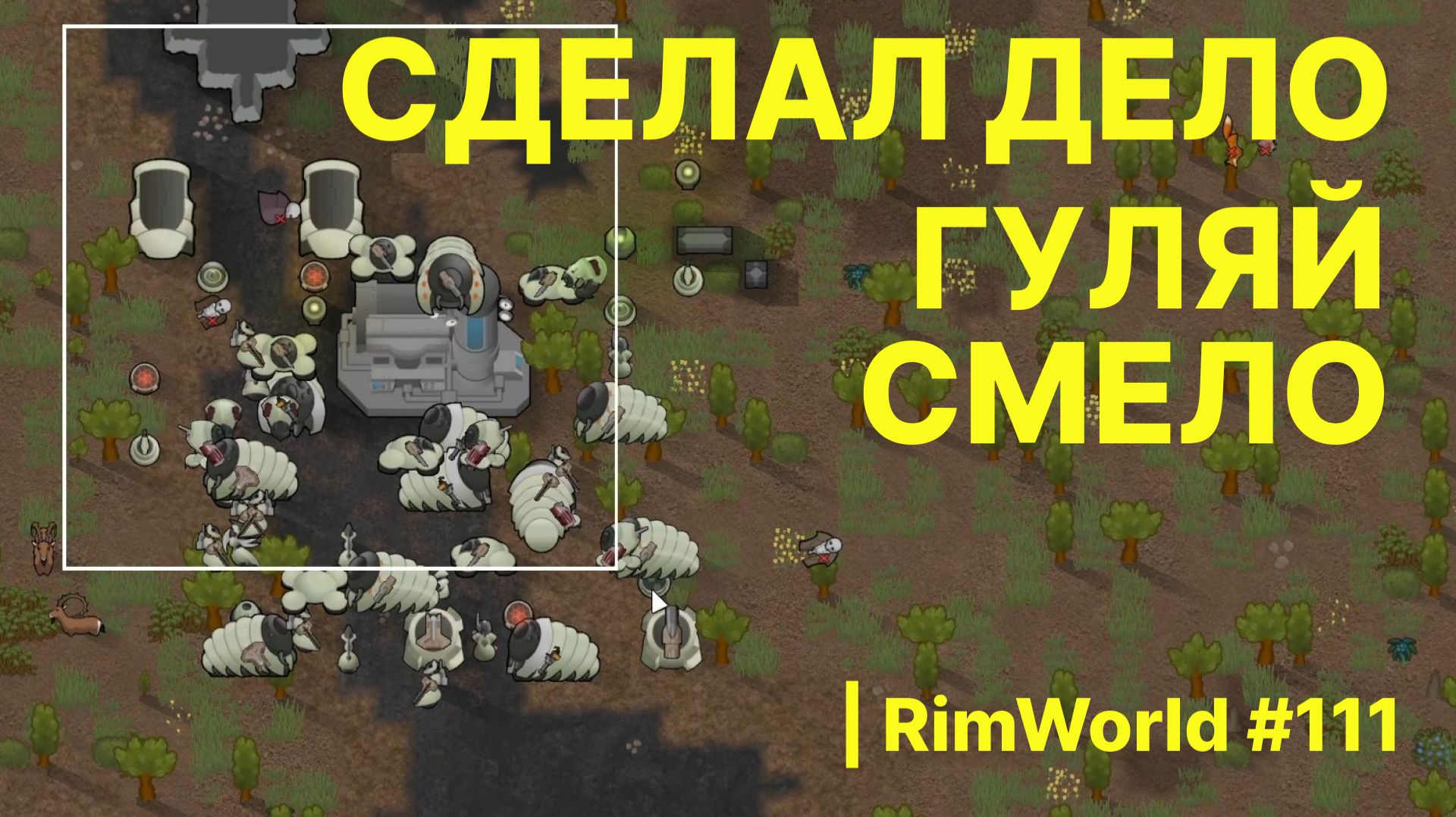 Нам нельзя без электричества #111