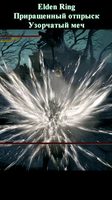 Elden Ring Узорчатый меч