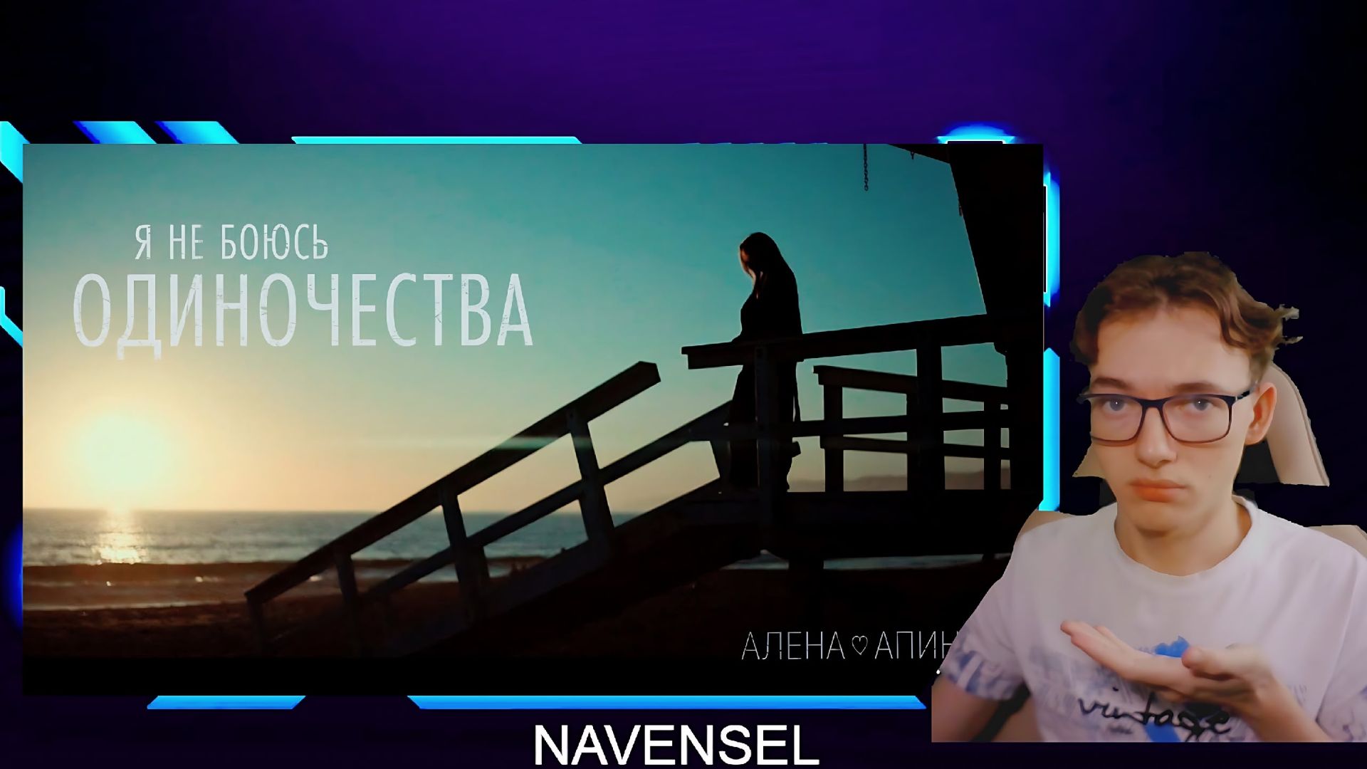 РЕАКЦИЯ - Алёна Апина - Я не боюсь одиночества!! (КЛИП)! NAVENSEL реакция!!