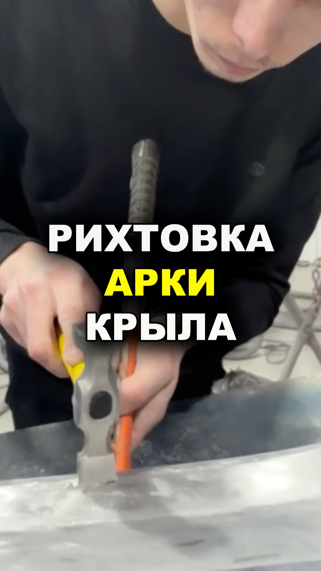 Рихтовка арки крыла, курсы автомаляра ОНБ